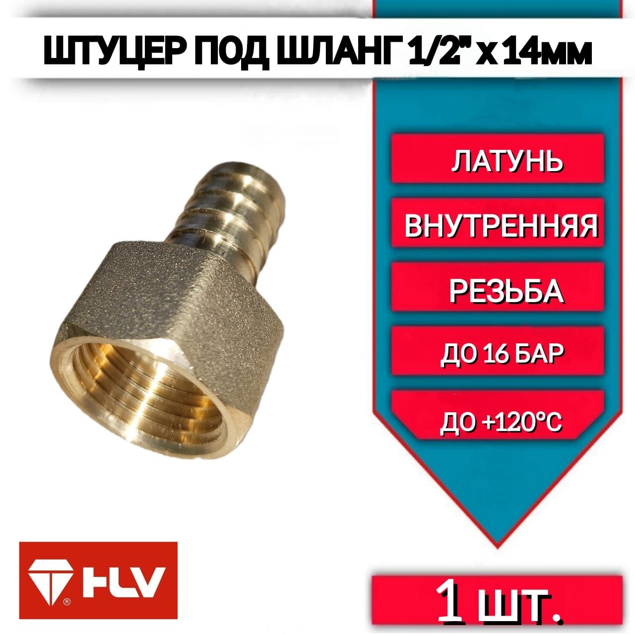 Штуцер для шланга 1/2"внутренняя резьба х 14 мм, латунный