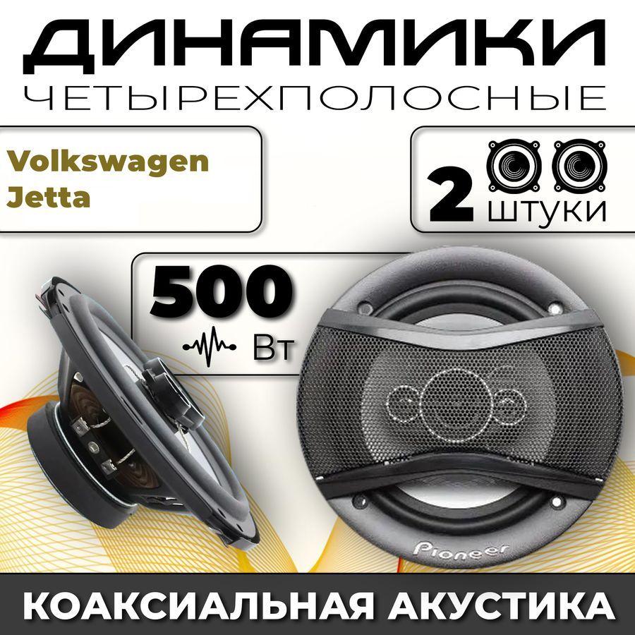 Динамики автомобильные для Volkswagen Jetta (Фольксваген Джетта) / 2 динамика по 500 вт коаксиальная акустика 4-полосы / Круглые колонки для автомобиля 16 см (6 дюймов) твитер 30 мм