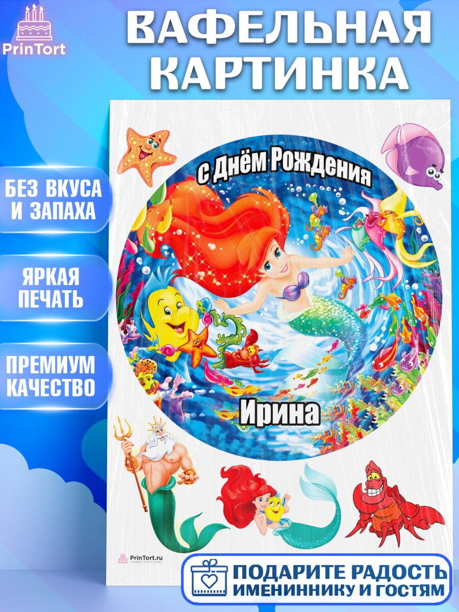 Вафельная картинка для торта Русалочка. Украшения для торта девочке на День Рождения. Декор для выпечки PrinTort