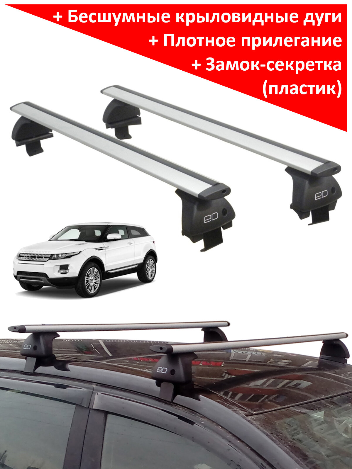 Багажник на крышу Land Rover Range Rover Evoque (2011-2018), ED, крыловидные дуги