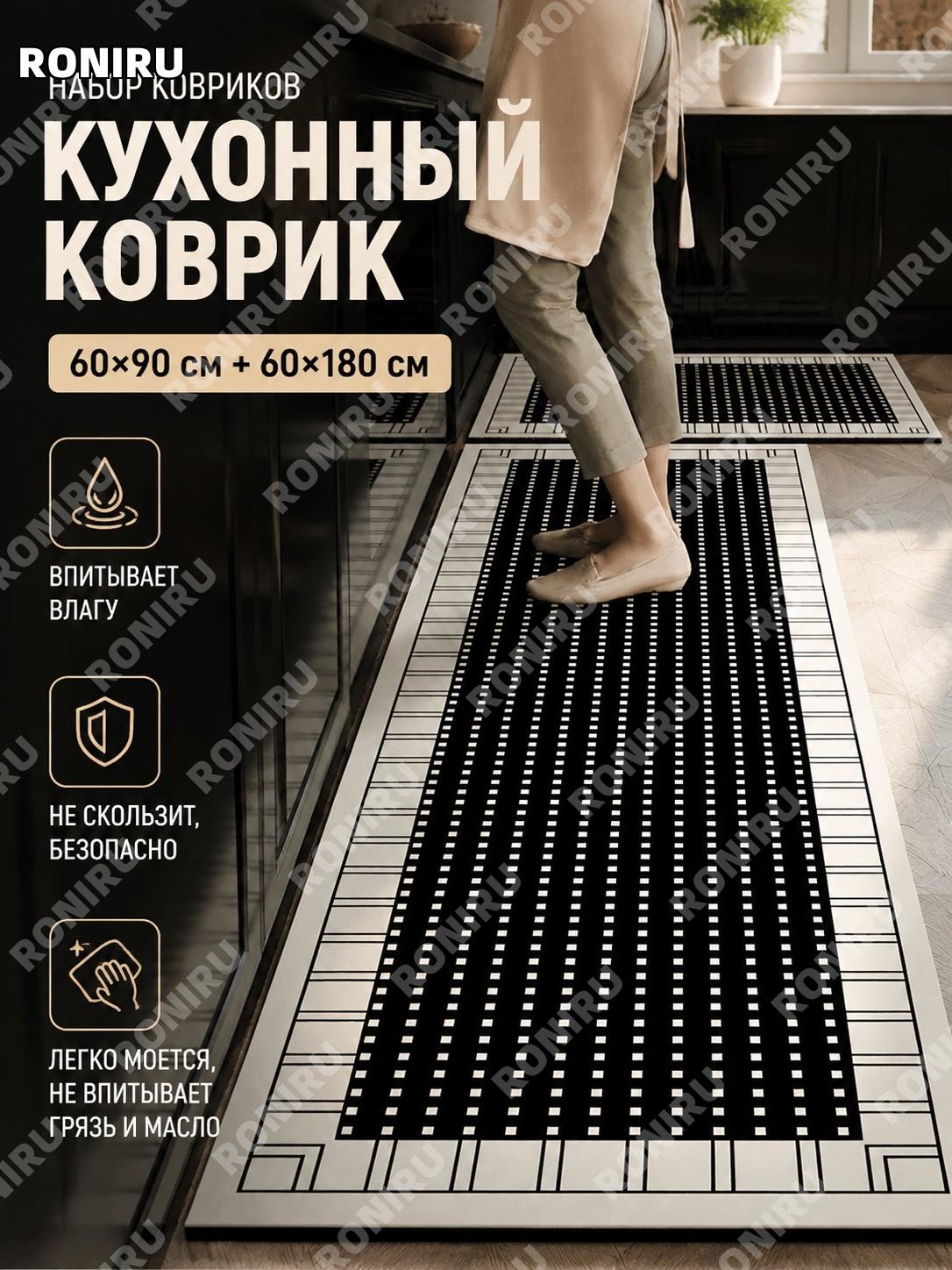 Набор кухонных ковриков K-布莱克 60×90+60×180 см PVC противоскользящий влаговпитывающий коврик для кухни для дома