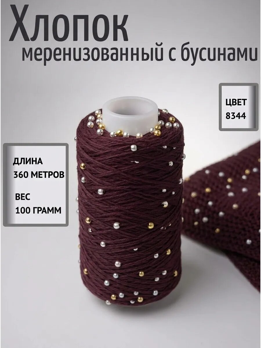 Пряжа для ручного вязания, мерсеризованный хлопок с бусинами 8344