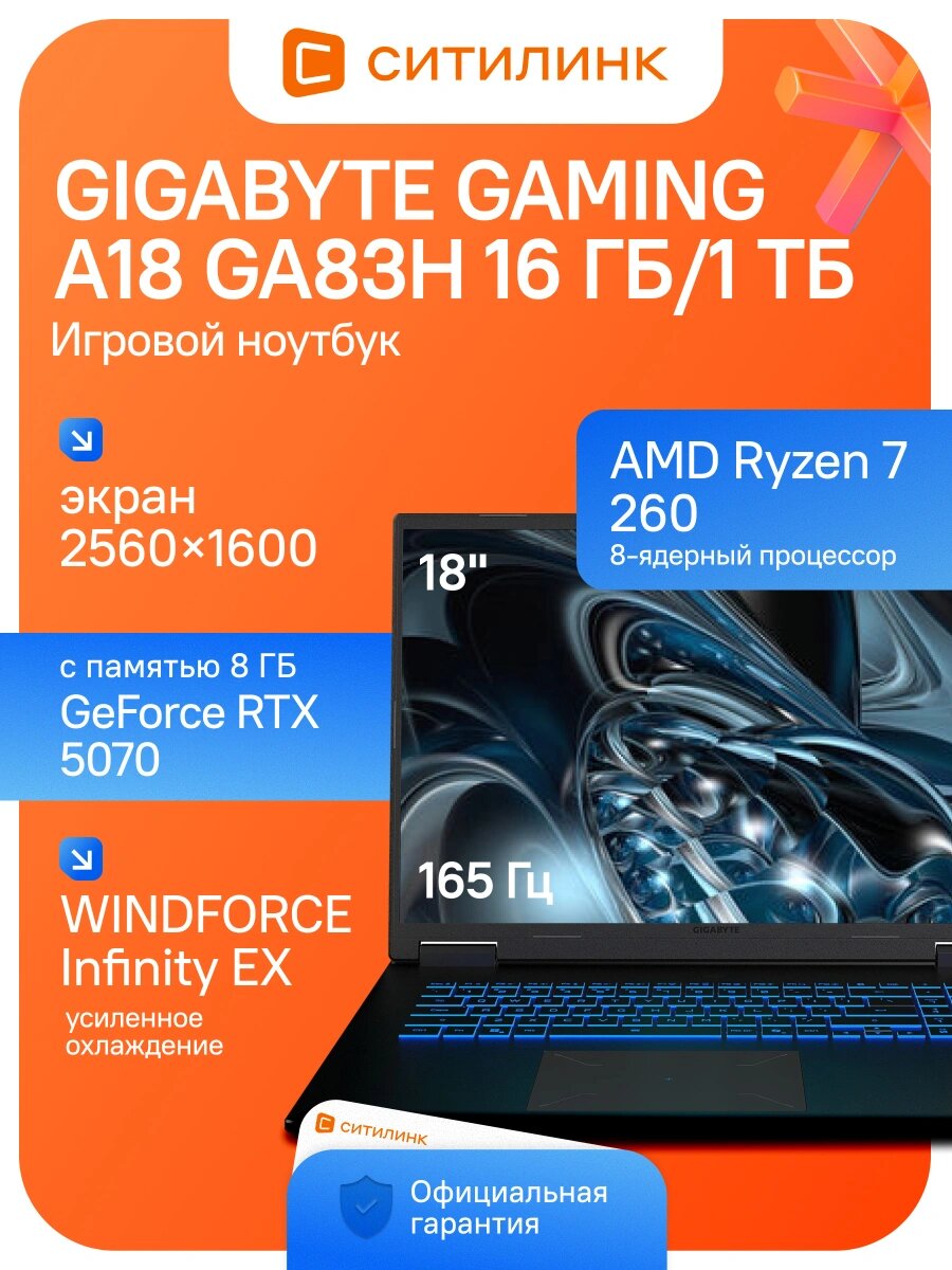 Ноутбук игровой GIGABYTE Gaming A18 GA83H, 18", Ryzen 7 260, RTX 5070 8 ГБ, 16 ГБ, SSD 1 ТБ, 165 Гц