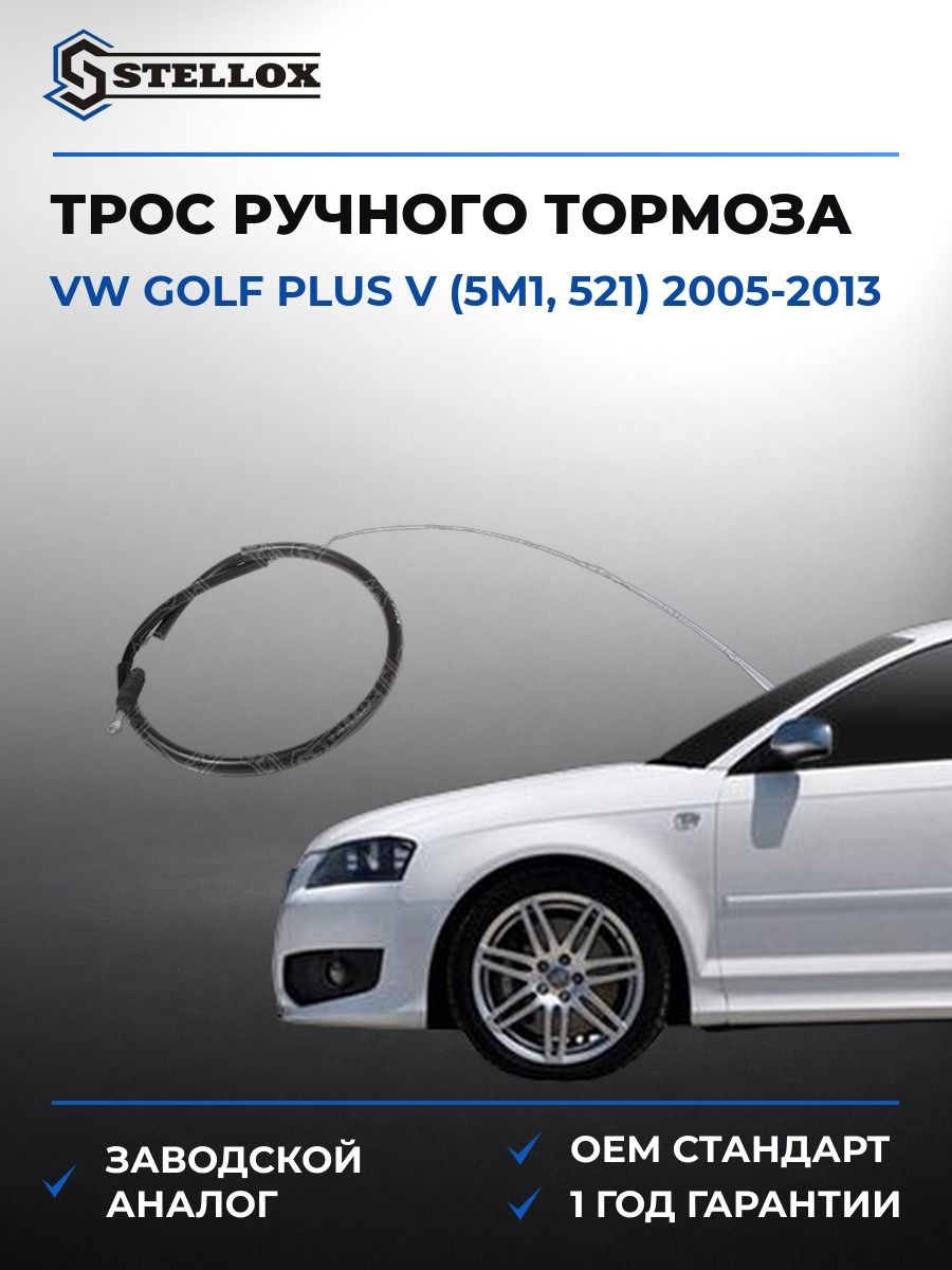 Трос ручного тормоза Stellox 2998534SX Фольксваген Гольф Плюс V Vw Golf Plus V 2005-2013
