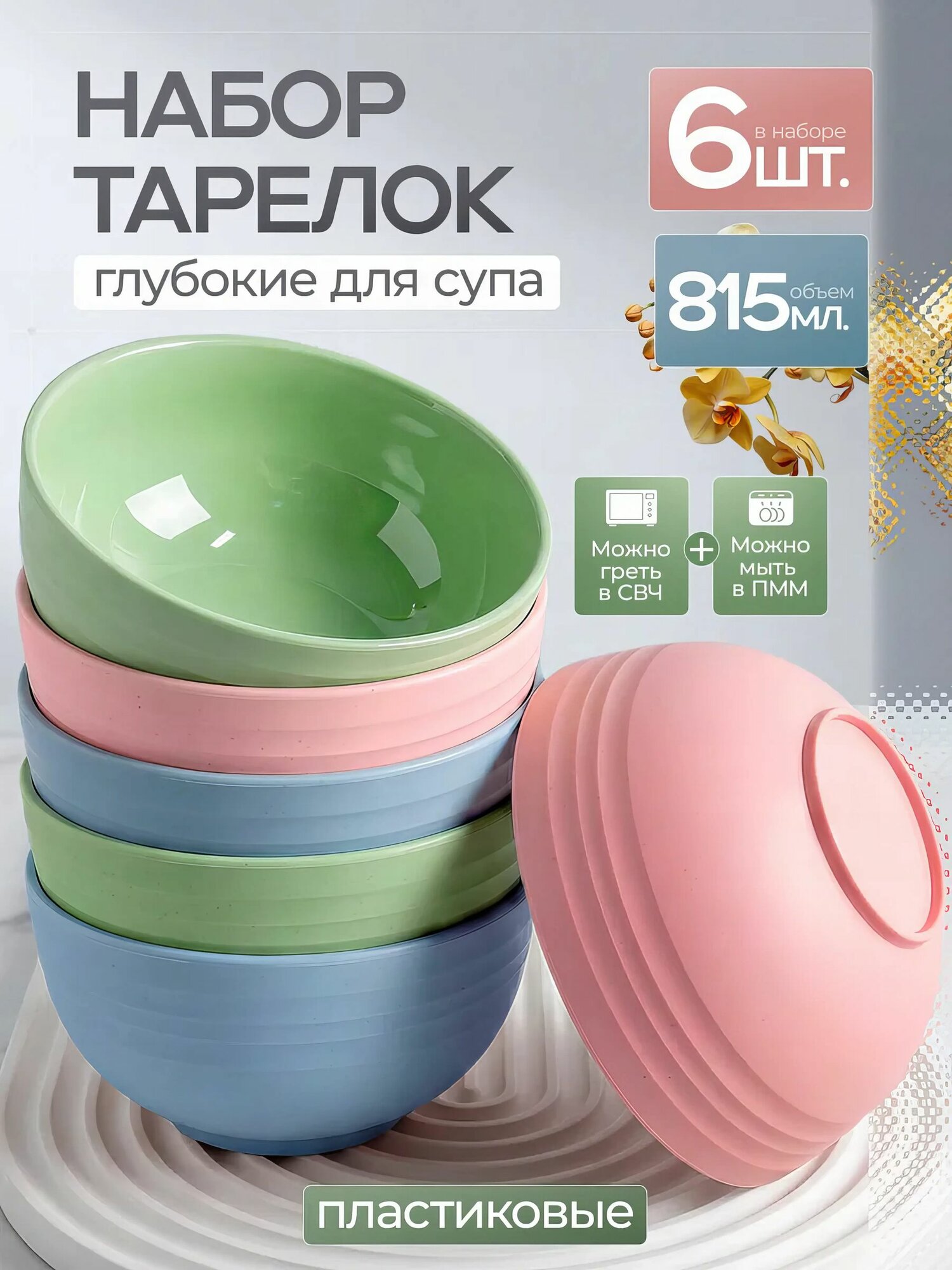 Набор суповых тарелок 6 шт глубокие пластиковые многоразовые тарелки для супа и горячих блюд