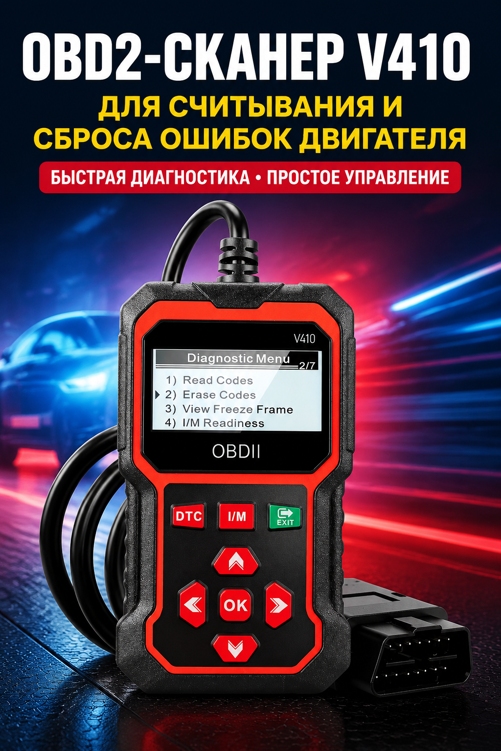 OBD2-сканер V410 для считывания и сброса ошибок двигателя, просматривать поток данных