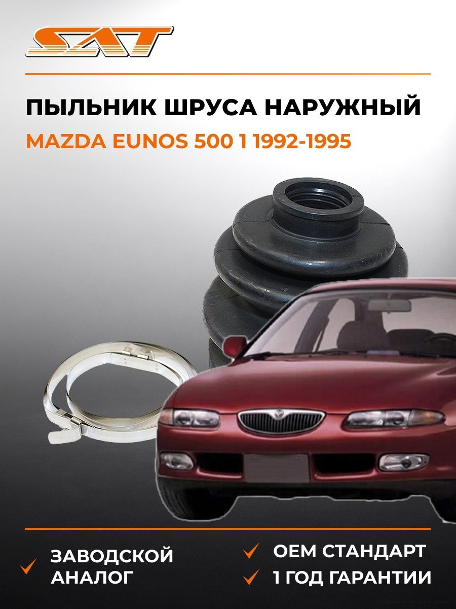 Пыльник шруса наружный SAT C1131 Мазда Юнос 500 1 Mazda Eunos 500 1 1992-1995