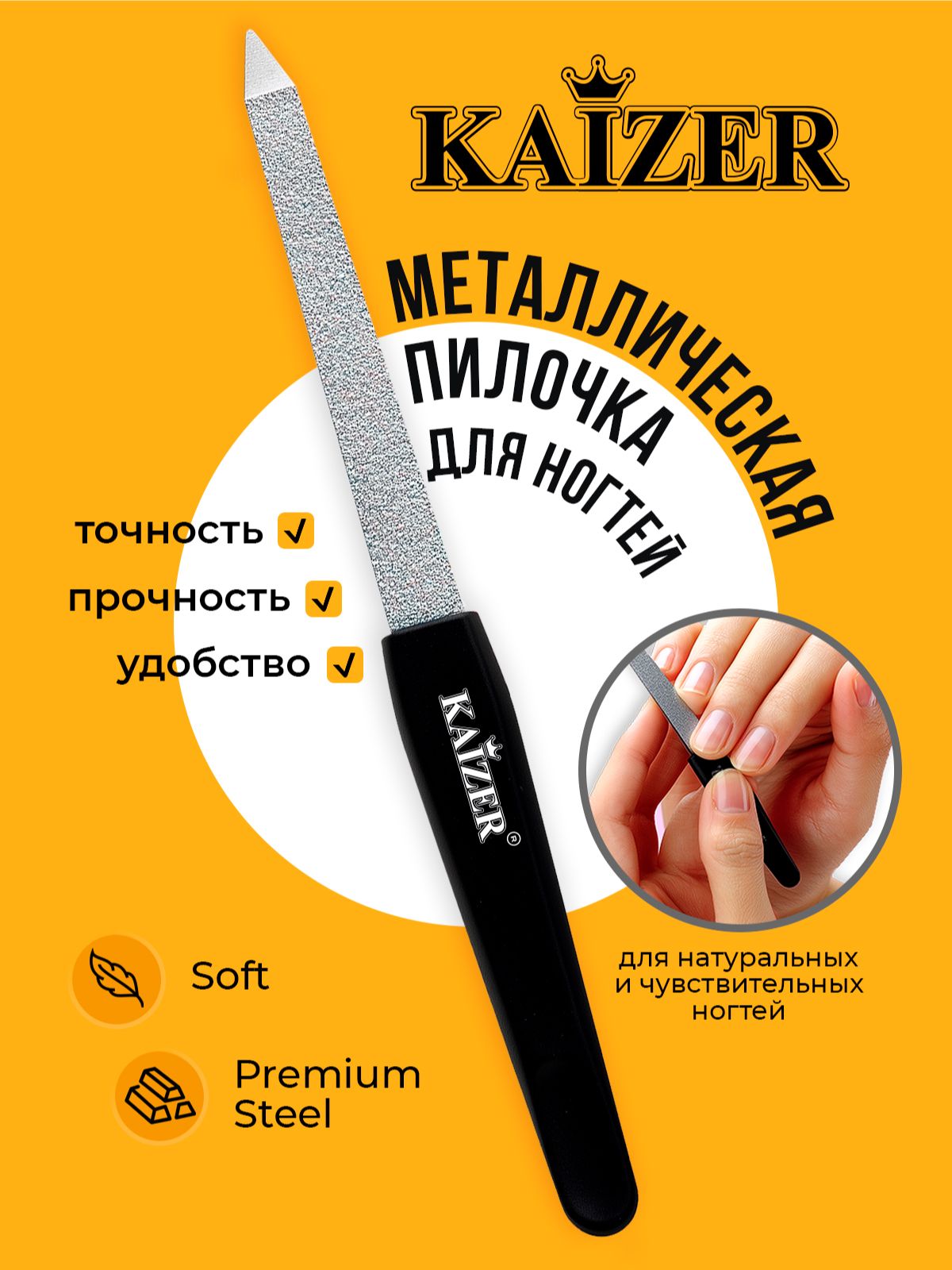 KAIZER/Пилочка для ногтей металлическая - пилочки для ногтей