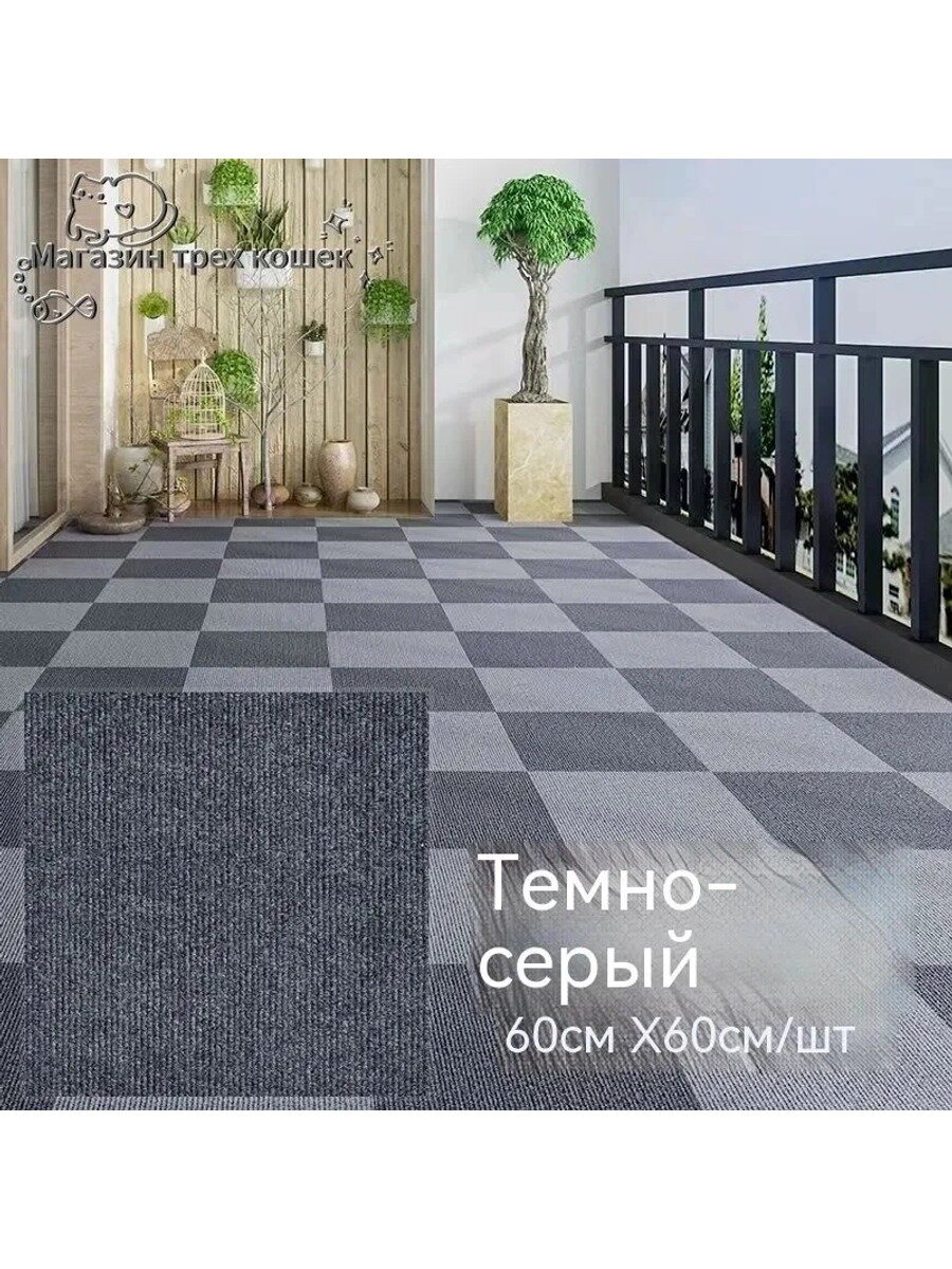 Ковровая плитка 60 см х 60 см*10 штук/3,6 квадратных метра, Цвет темно-серый