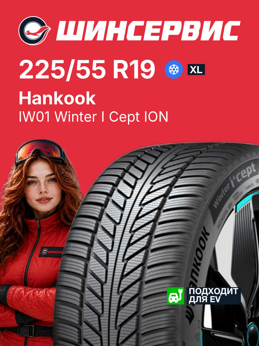 Зимняя нешипованная шина Hankook IW01 Winter I Cept ION 225/55 R19 103 V, зимняя автомобильная резина