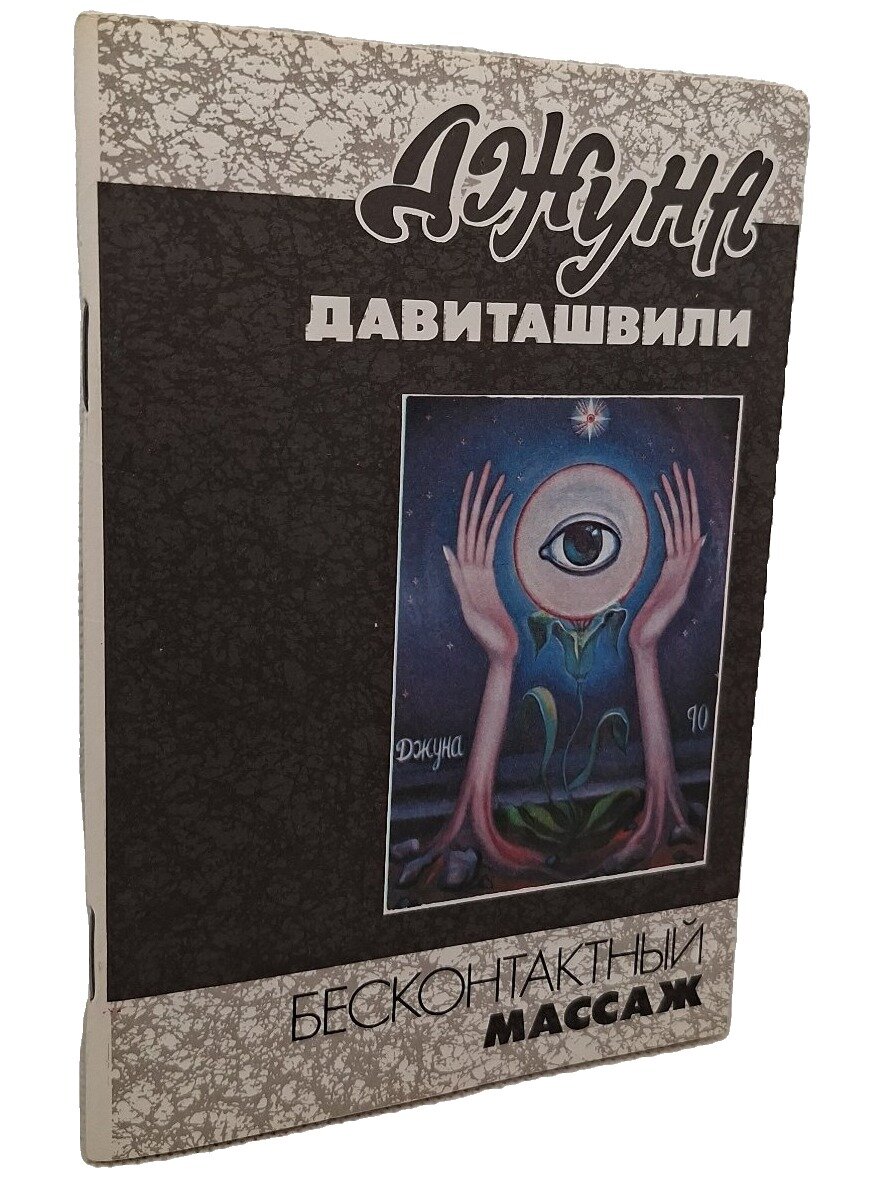 Бесконтактный массаж