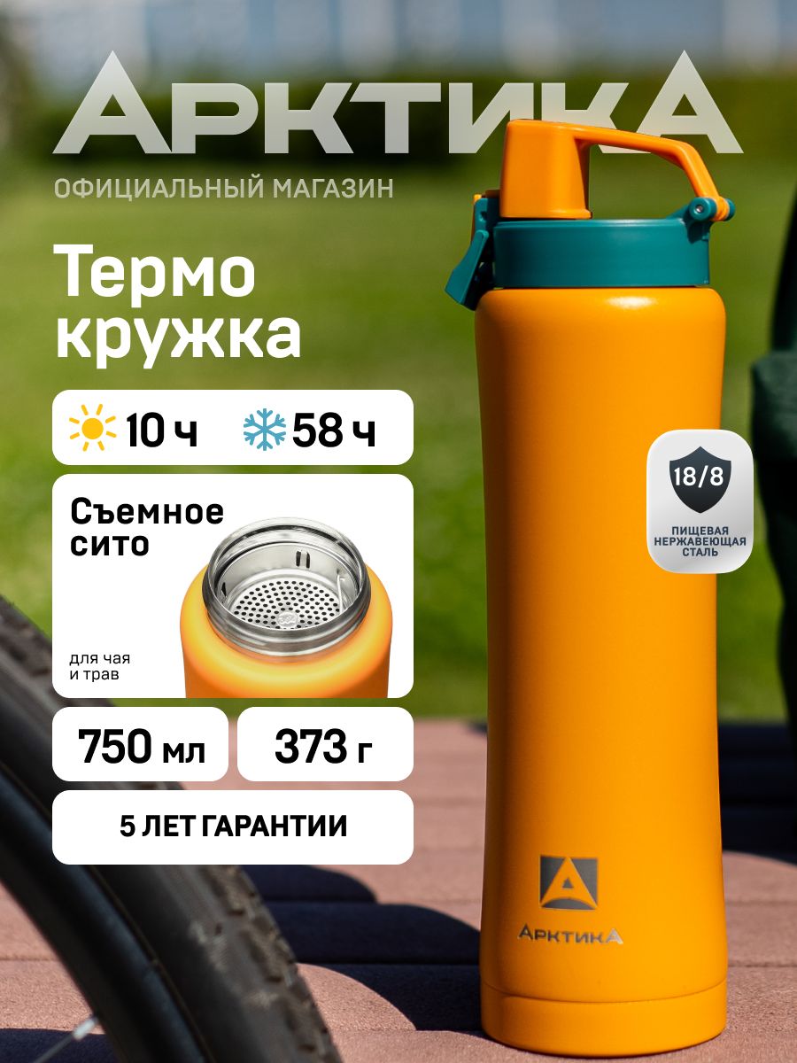 Термокружка с ситечком 750 мл автомобильная Сититерм