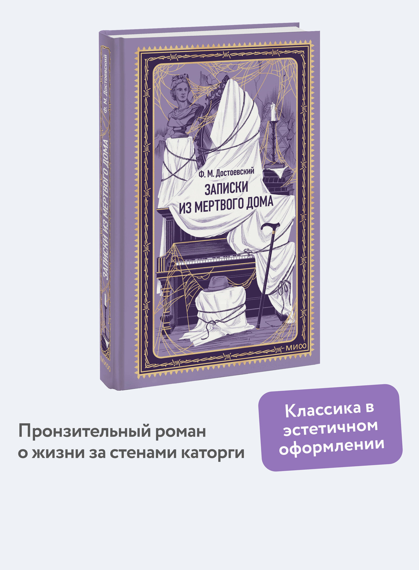 Фёдор Достоевский. Записки из Мертвого дома. Вечные истории