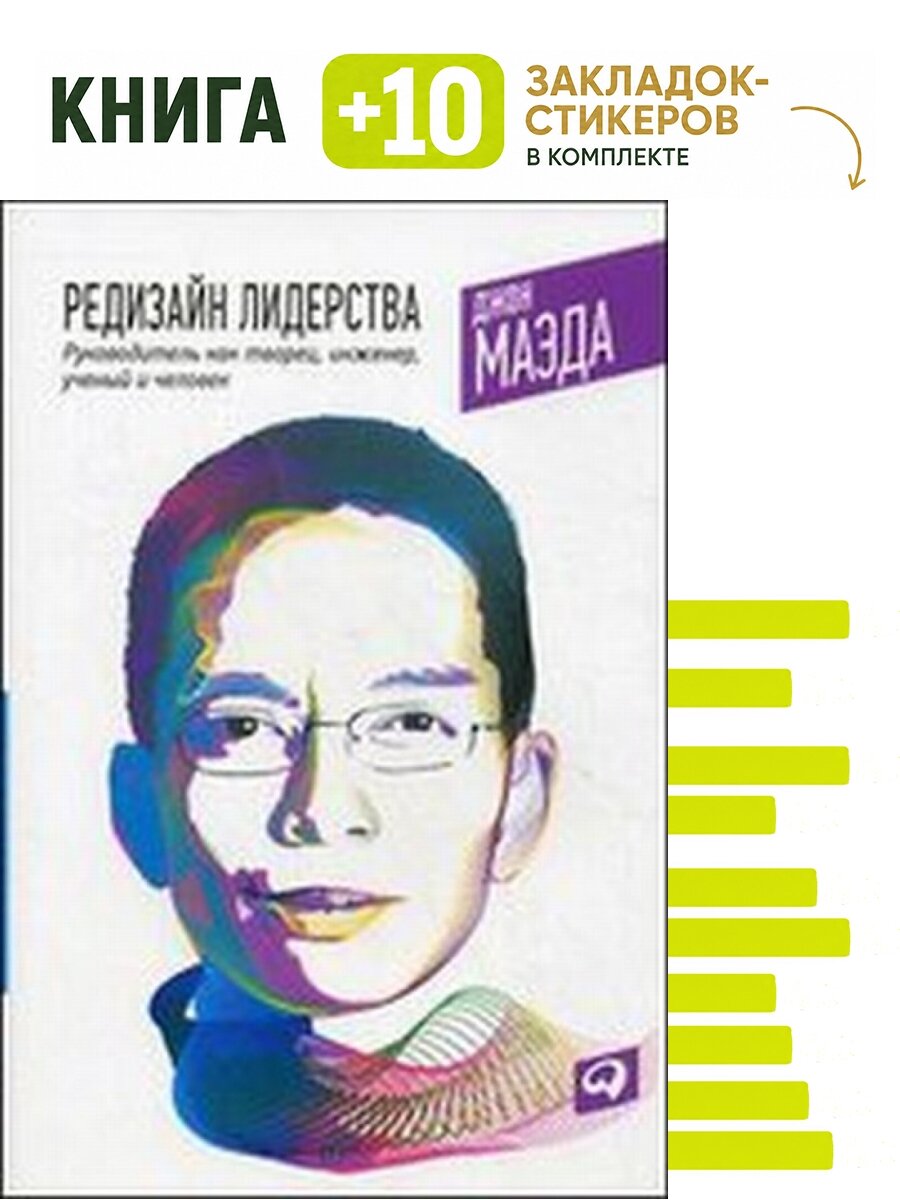 Редизайн лидерства: Руководитель как творец, инженер, ученый и человек. Комплект: книга + 10 закладок-стикеров