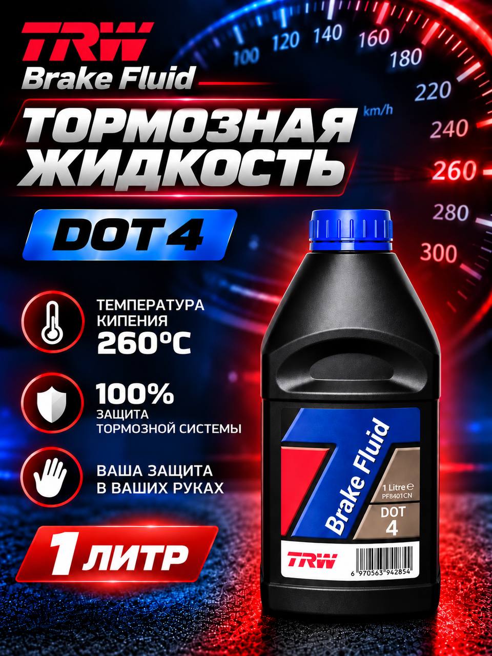 Жидкость тормозная TRW BRAKE FLUID DOT 4 1л.