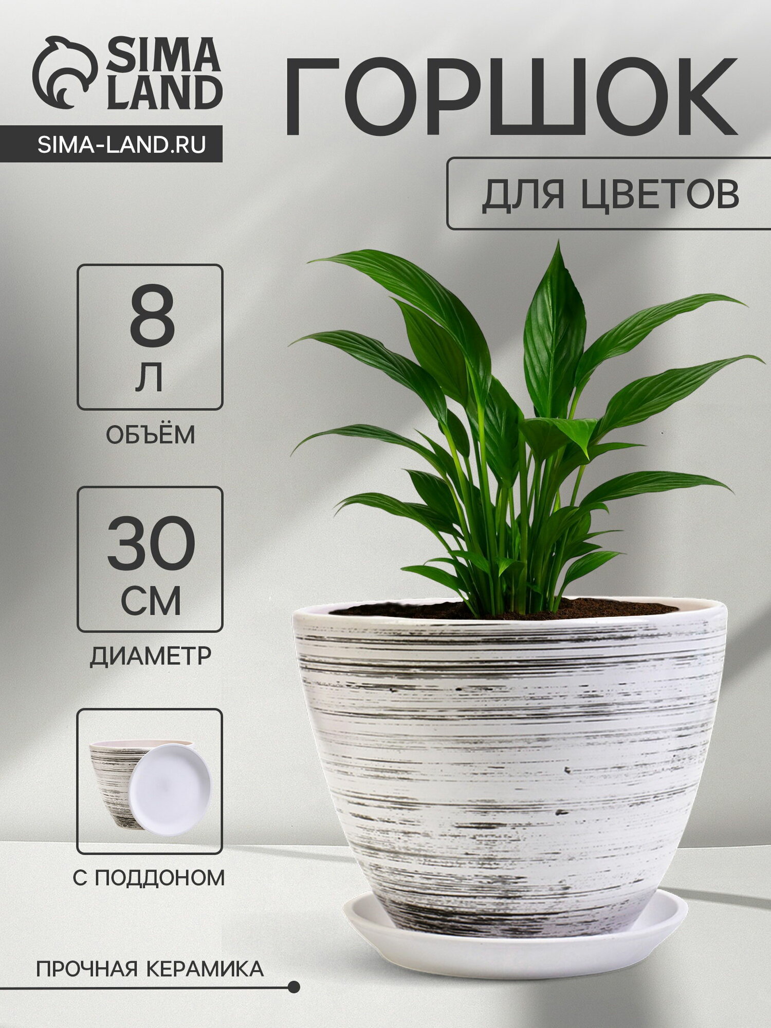 Горшок цветочный "День", керамический, с поддоном, 8 л, d=30 см, h=23 см, белый