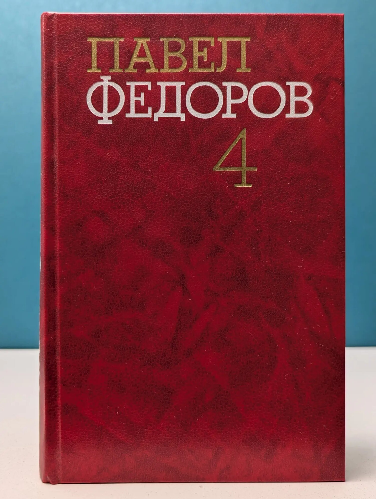 Павел Федоров. Собрание сочинений в 4 томах. Том 4 Федоров Павел Ильич 1987