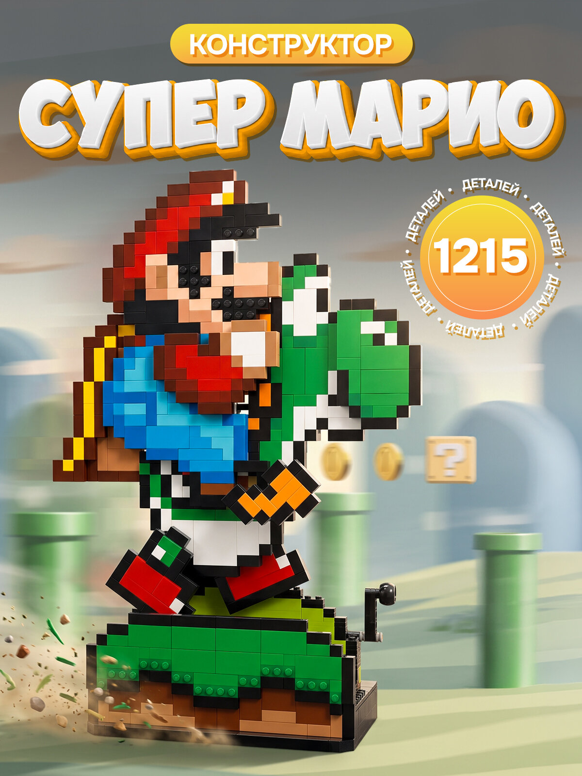 Конструктор Супер Марио и Йоши mario abs-пластик 1215 деталей