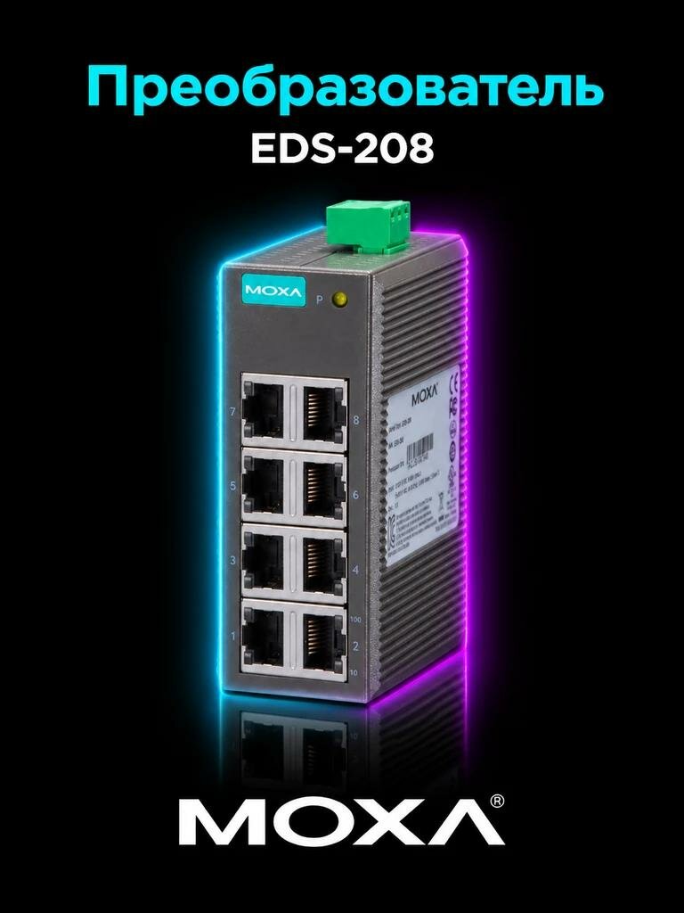 Коммутатор MOXA EDS-208 8 портов 10/100BaseT(X) неуправляемый промышленный IP30 DIN-рейка -10+60C