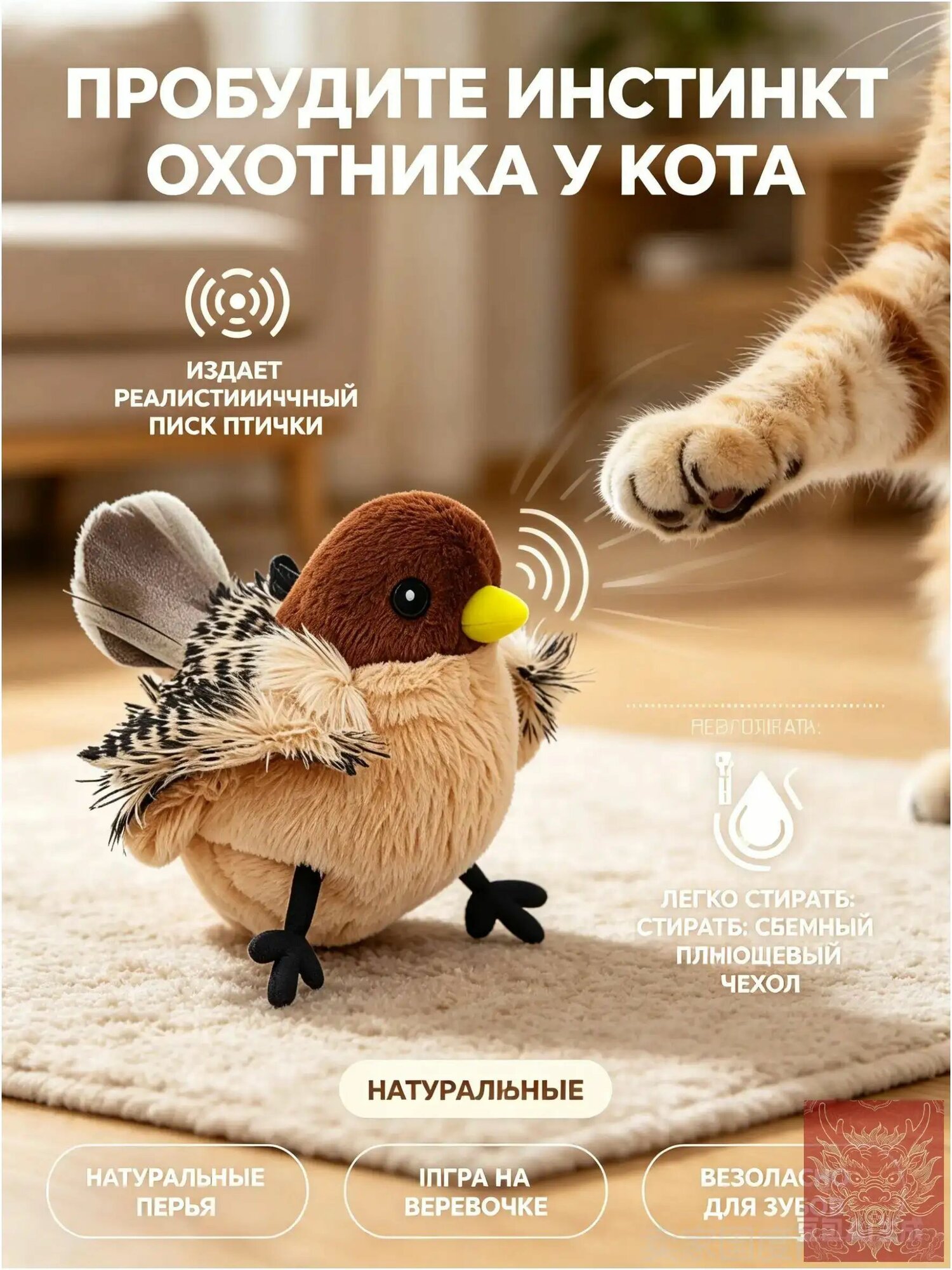 Игрушка для кошек интерактивная, мягкая птичка воробей со звуком-дразнилка с натуральными перьями/съемный чехол, для активных игр котят и взрослых питомцев.