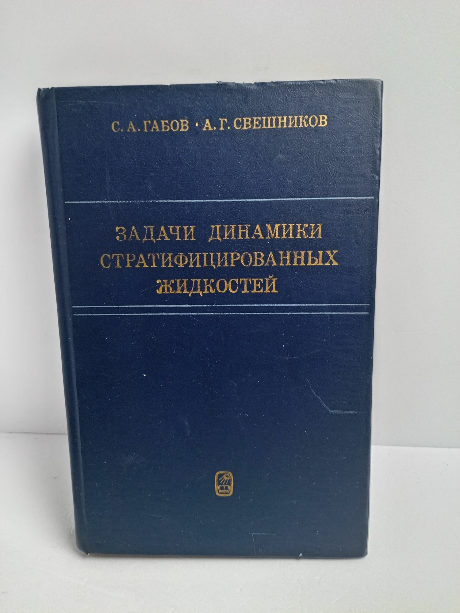 Задачи динамики стратифицированных жидкостей