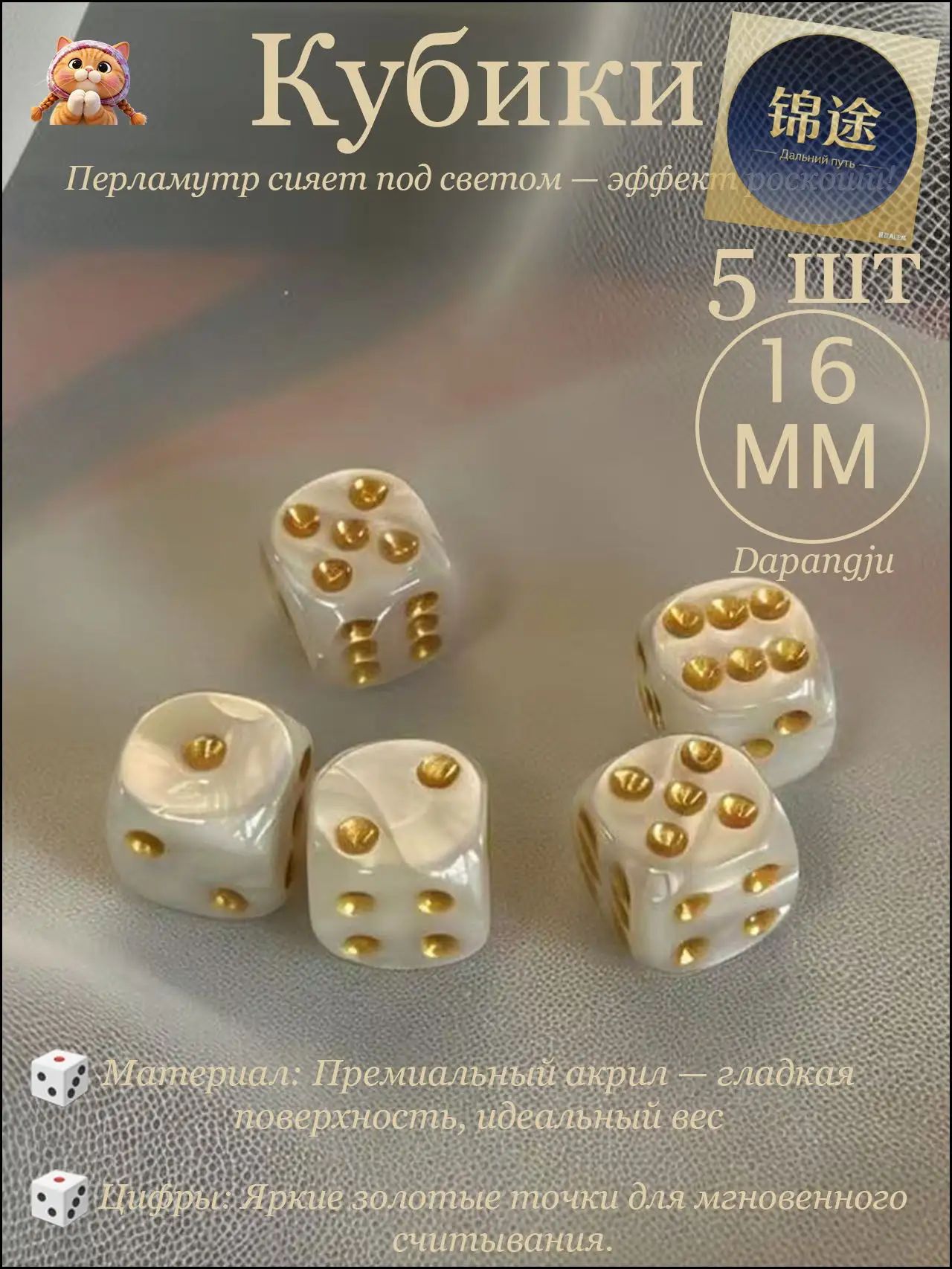 Набор игральных кубиков, 5 штук, размер 16*16 мм, белые с жемчужным узором, с закругленными углами.