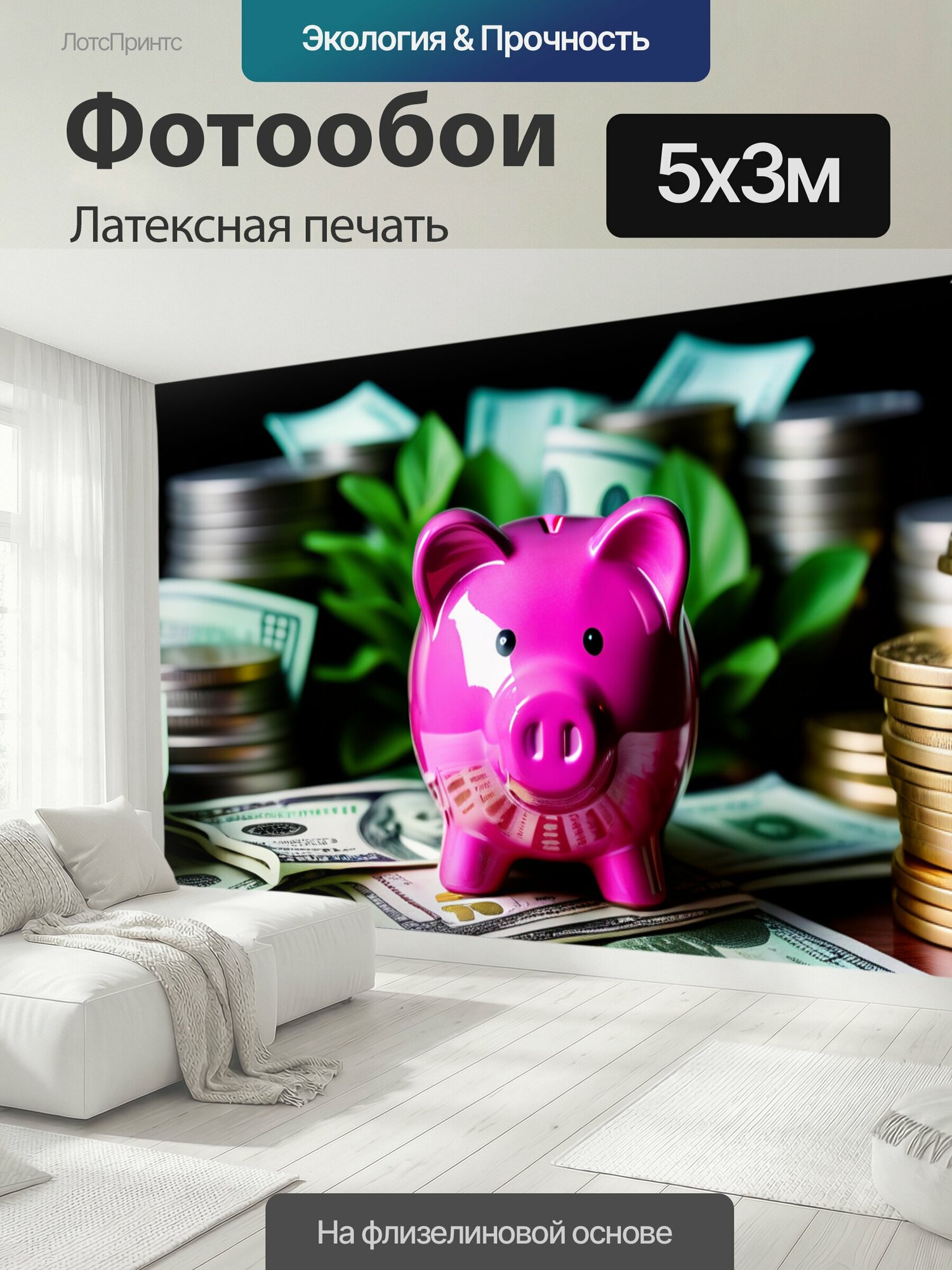 Фотообои моющиеся ударопрочные "Копилка, окруженная растущими деньгами" 500x300 см. латексная печать