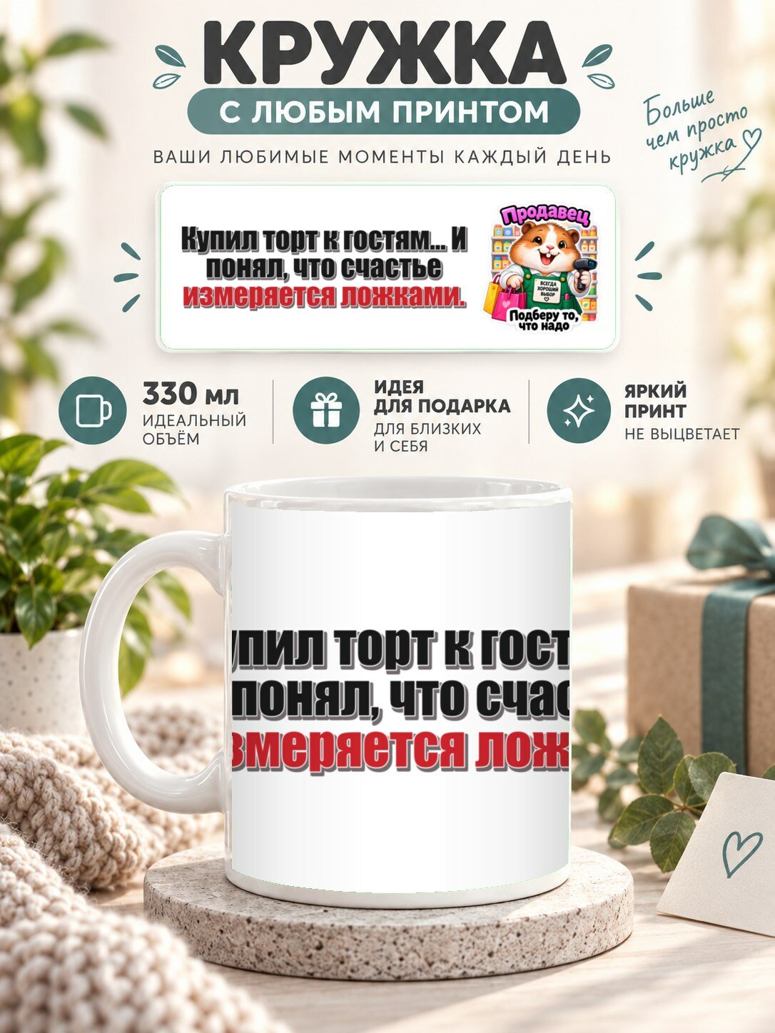 Подарочная кружка MoodRoom 330 мл, керамическая и глянцевая, Кружка с принтом «Купил торт к гостям. И пон, UG33050834