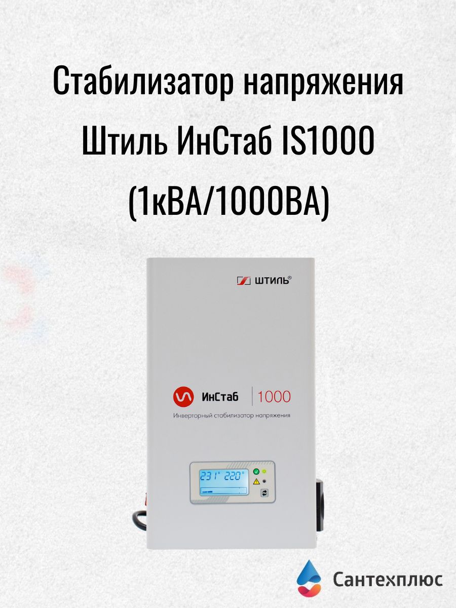 Стабилизатор напряжения Штиль ИнСтаб IS1000 (1кВА/1000ВА)