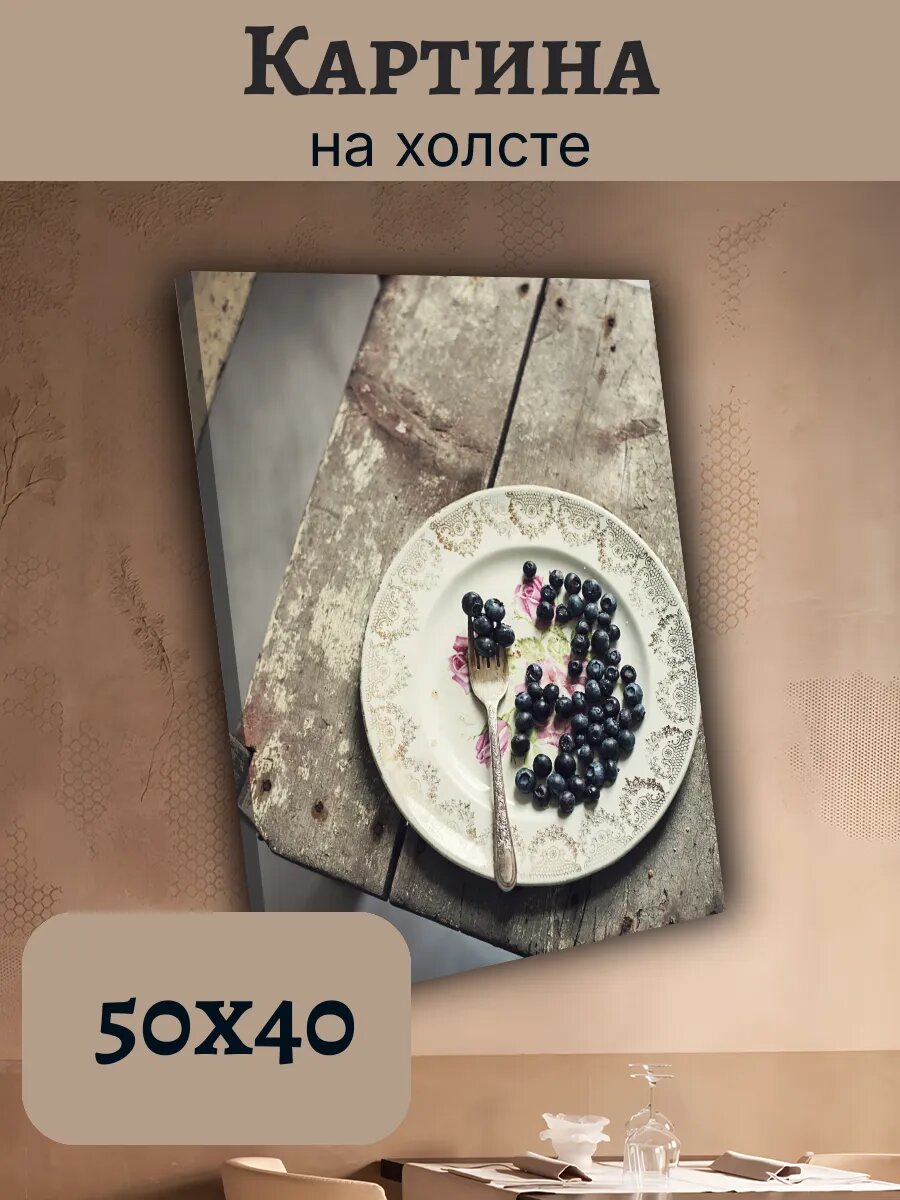 Картина Еда Food Кухня Эстетика 40x50 винтаж Черника