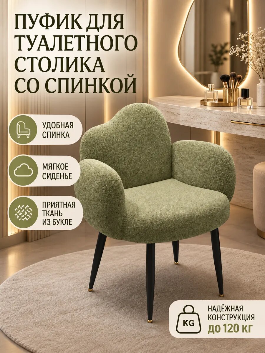 Пуфик для туалетного столика со спинкой