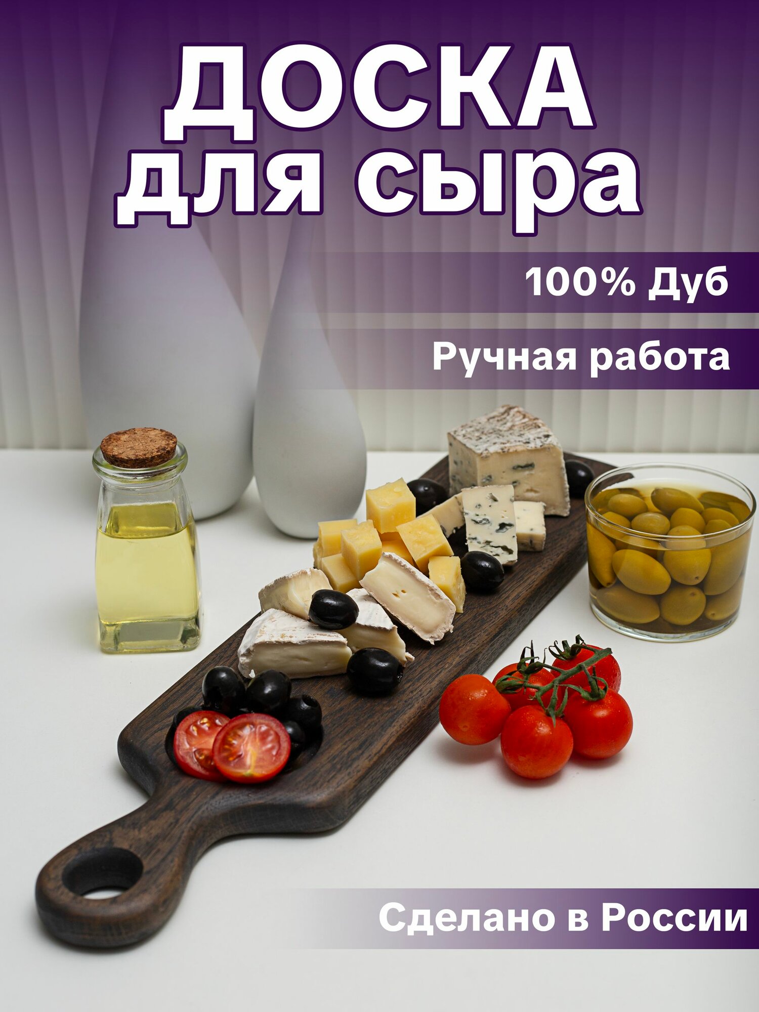 Доска сервировочная деревянная для сыра из дуба