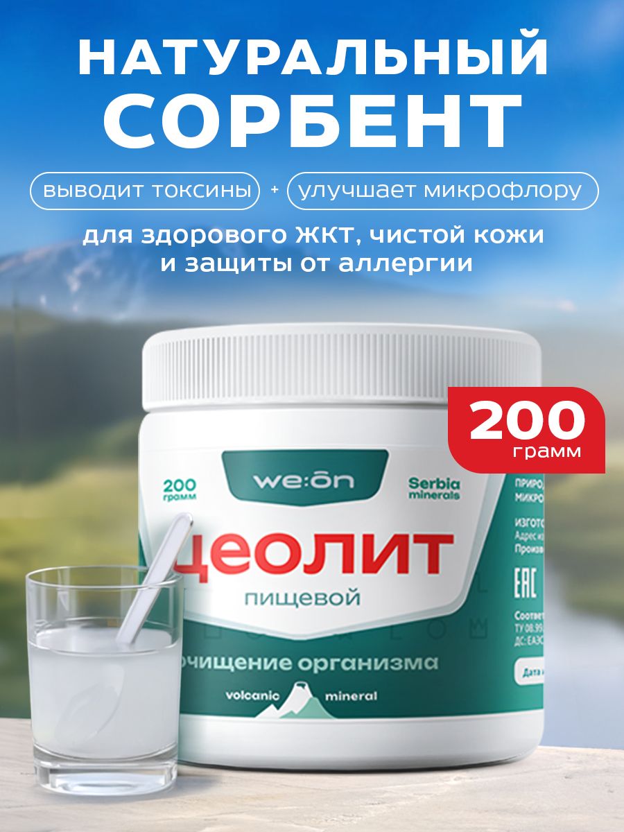 We: on цеолит пищевой природный сорбент (Сербия) 200 г, порошок для очищения организма, детокса
