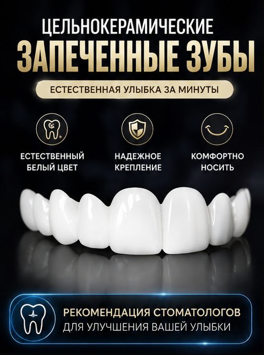 Многоразовый защелкивающийся протез для взрослых perfect smile