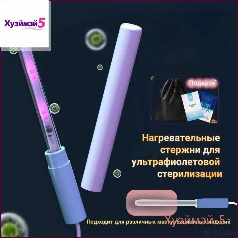 Хит продаж! Нагревательный стержень и ультрафиолетовая дезинфицирующая лампа UV-C для мужской мастурбации чашки киски секс-игрушки