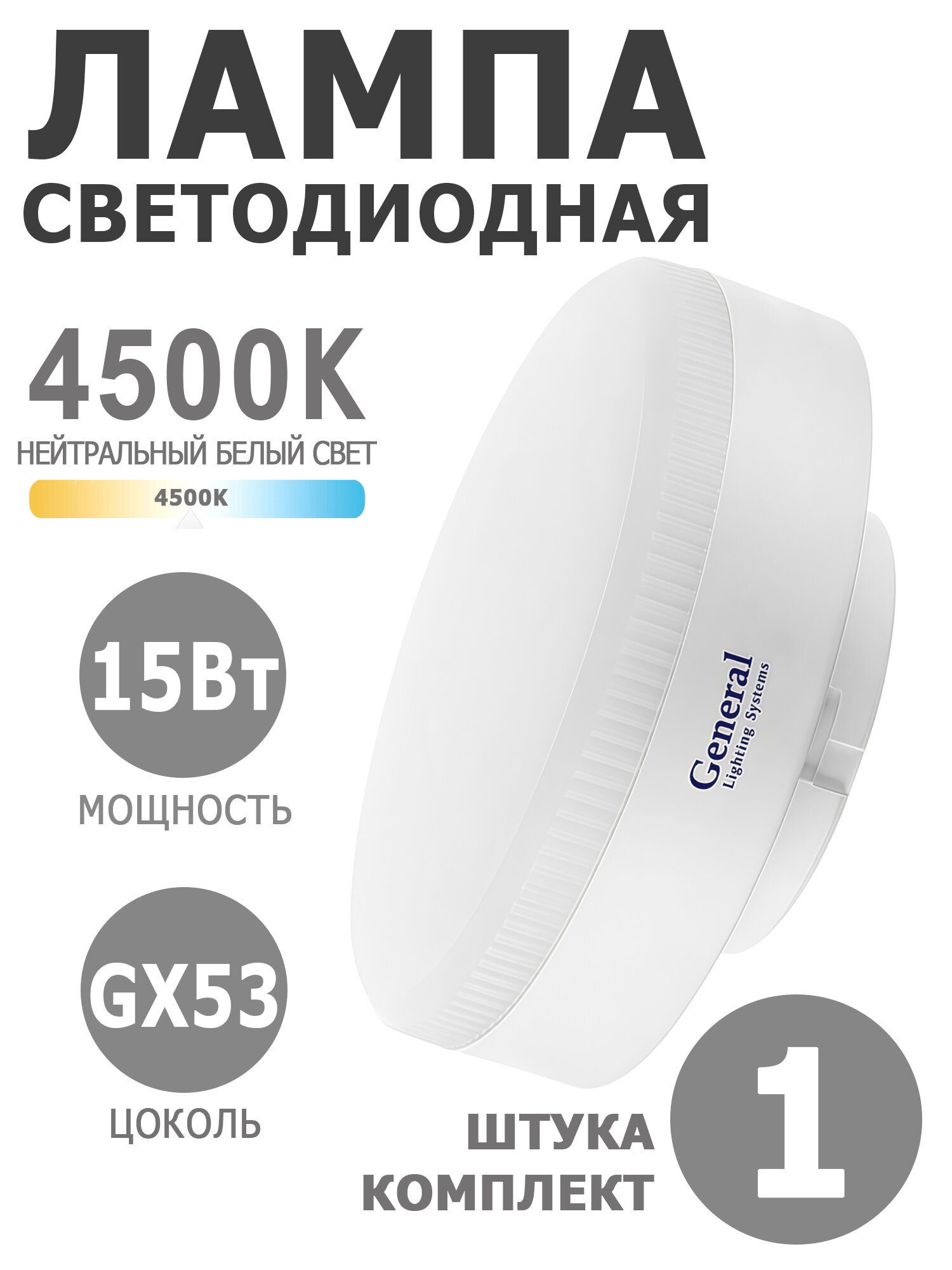 Светодиодная лампа GX53 15W 4500K Нейтральный белый свет (1 штука) матовый призма рассеиватель, General.