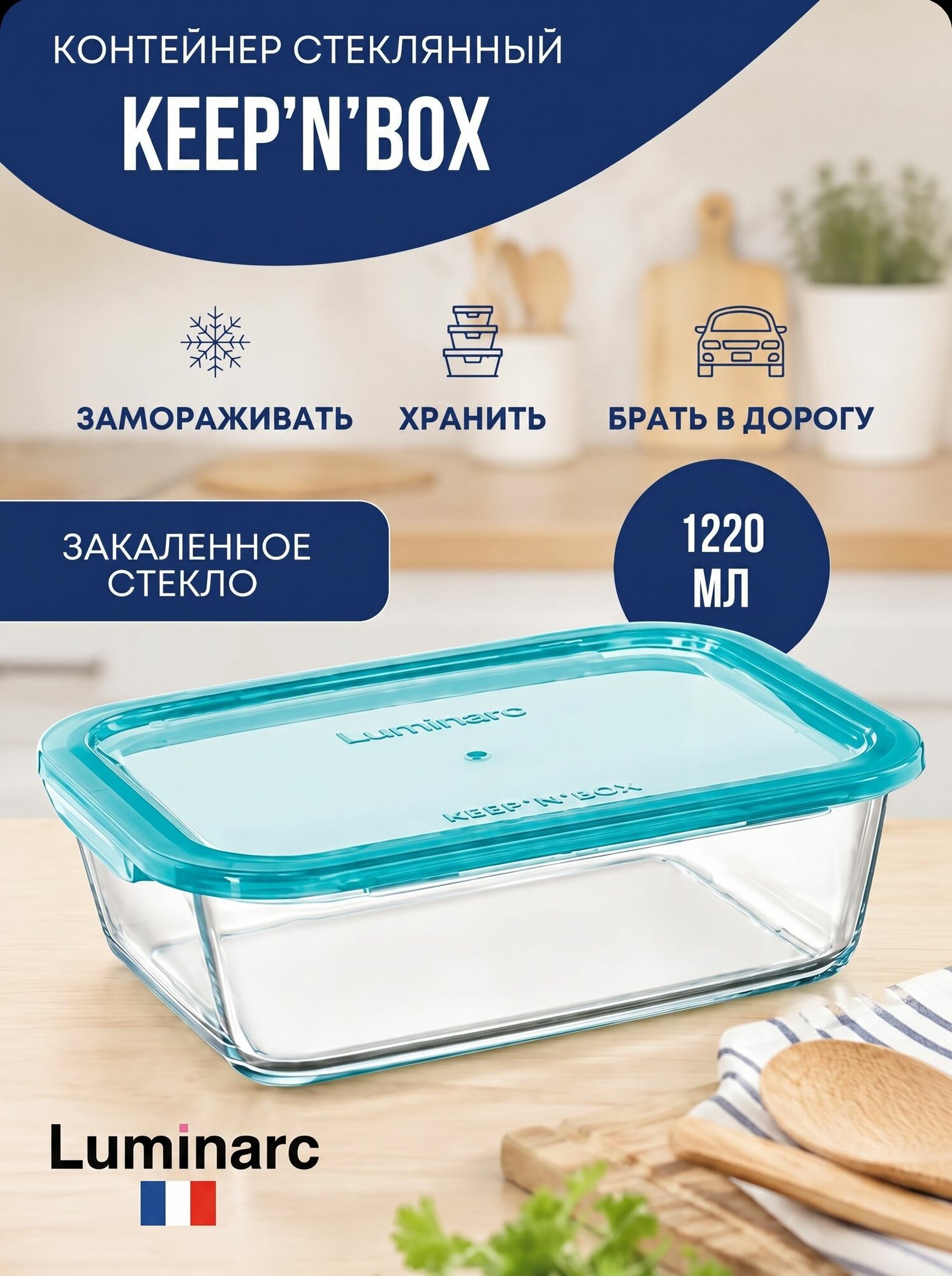 Контейнер для еды 1220мл, стеклянный прямоугольный Luminarc "Keep'n'Box"