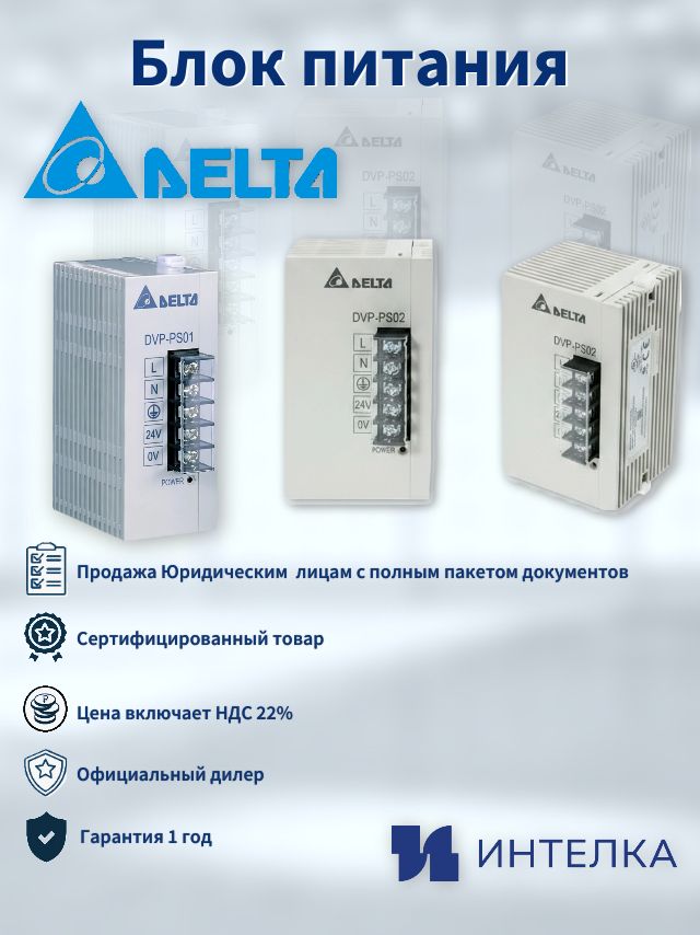 DVPPS01 - Блок питания Delta Electronics, 1 А — фото 1