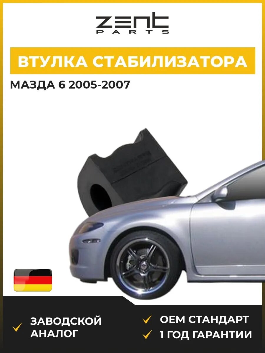 Втулка стабилизатора заднего центральная Zentparts Z02364 Мазда 6 Mazda 6 GG 2005-2007