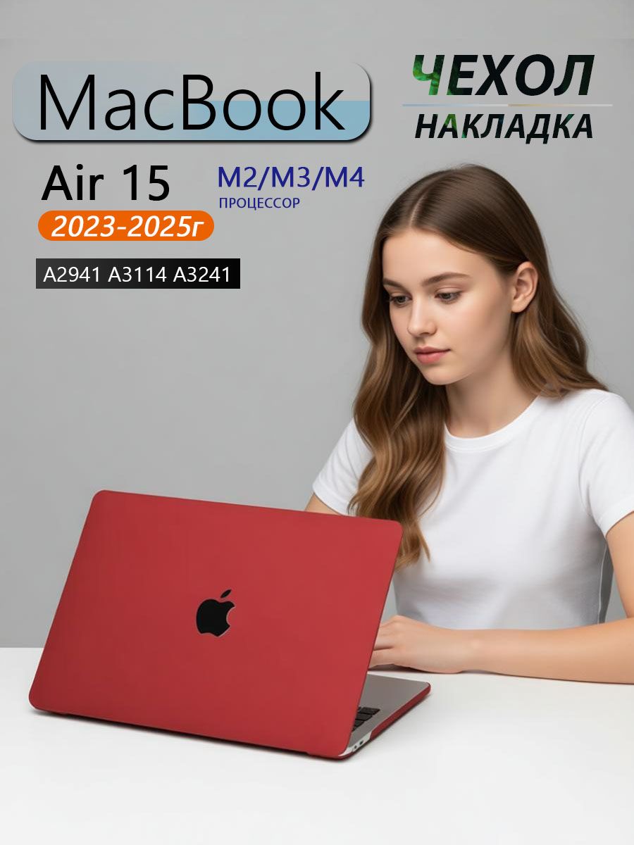 Чехол для MacBook Air 15 M2 M3 M4/ Пластиковая накладка для Макбук Аир 15 2023 2024 2025 (Модели: A2941 A3114 A3241), Цвет: матовый бордовый