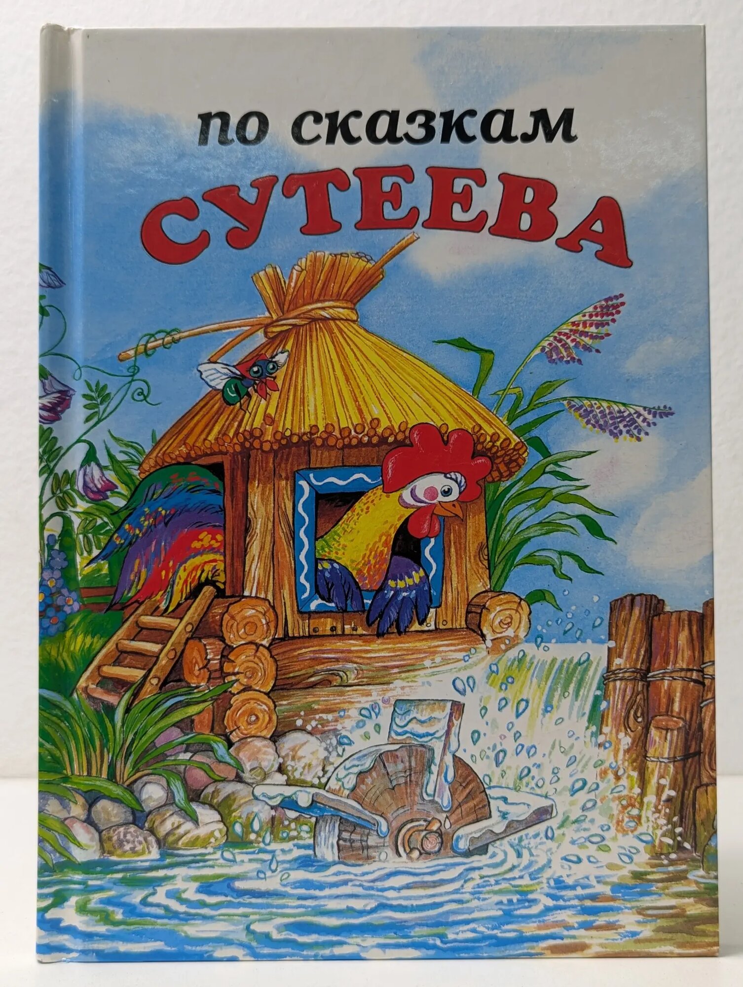 По сказкам Сутеева 1997