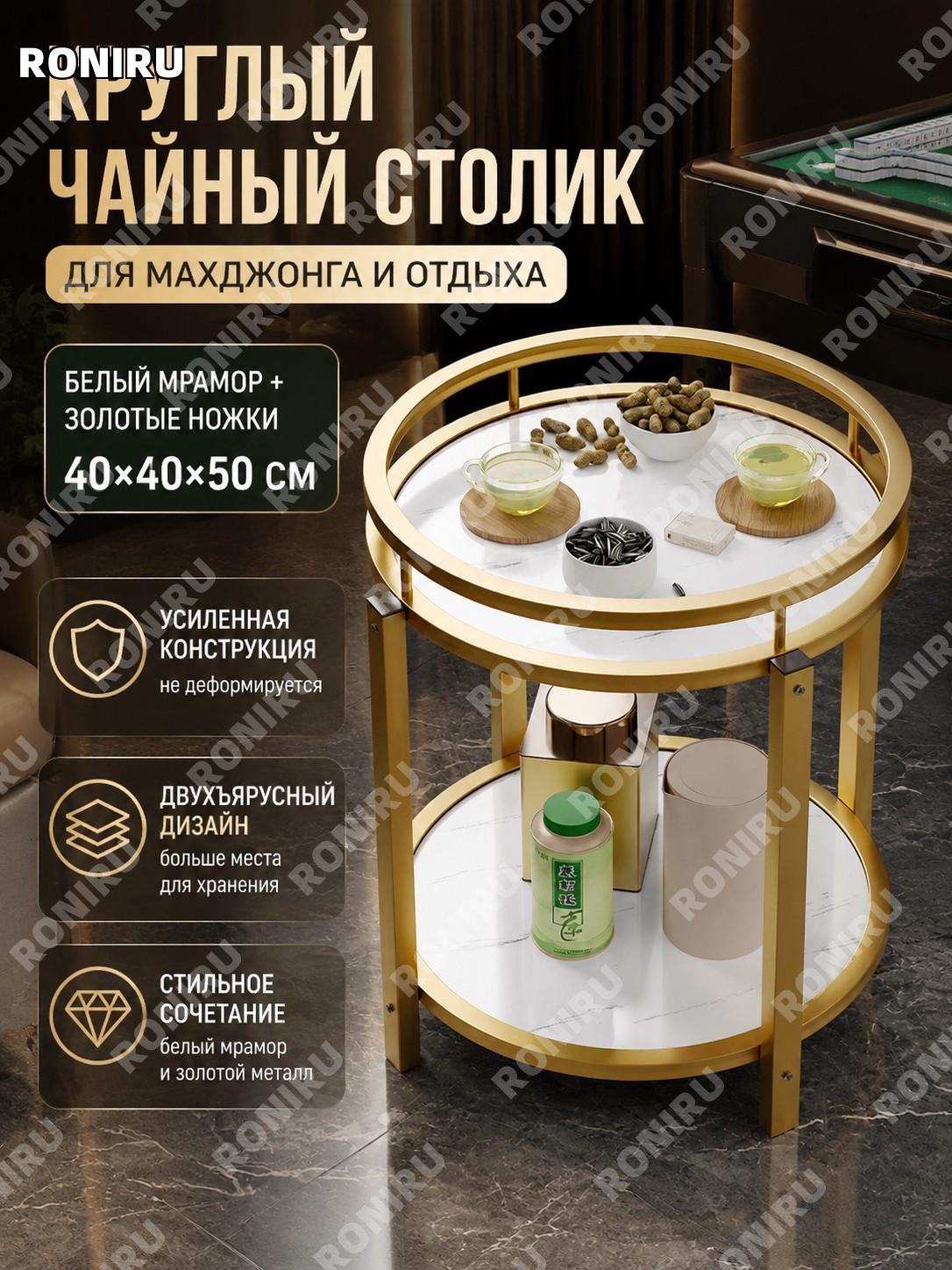 Круглый столик для чайного уголка 40×40×50 см, белый мраморный рисунок, золотые ножки, для зоны маджонга и игр