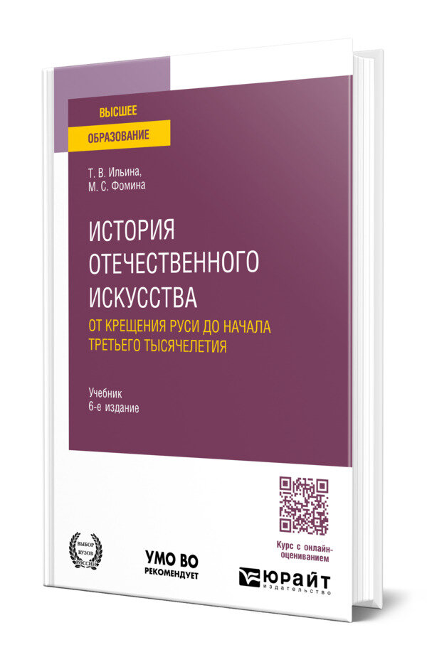 История отечественного искусства. От крещения Руси до начала третьего тысячелетия