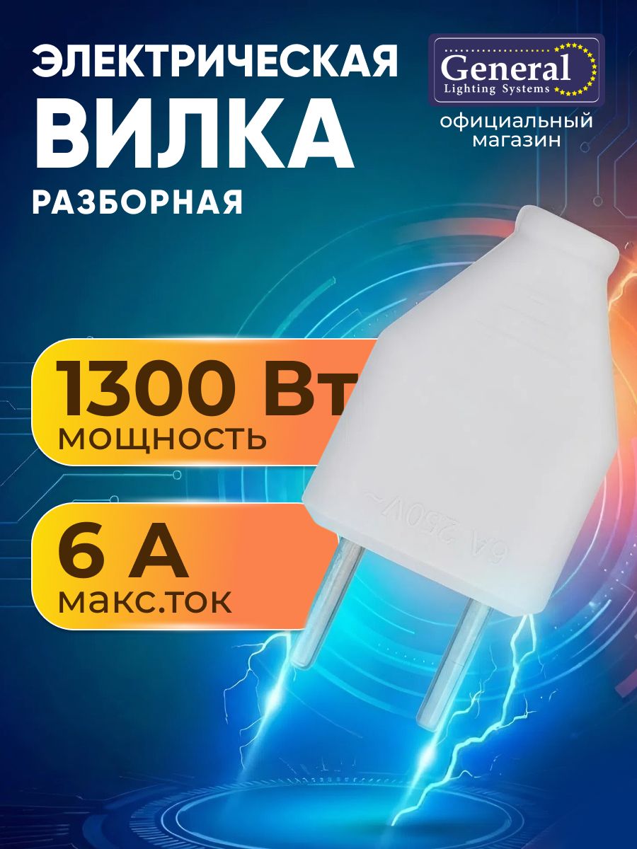 Вилка электрическая разборная плоская 6А белая IP20 General