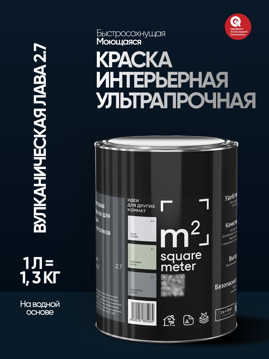 Краска для стен, потолков, обоев, моющаяся, матовая , быстросохнущая, без запаха, интерьерная m2 вулканическая лава 2.7 СТ, 1л