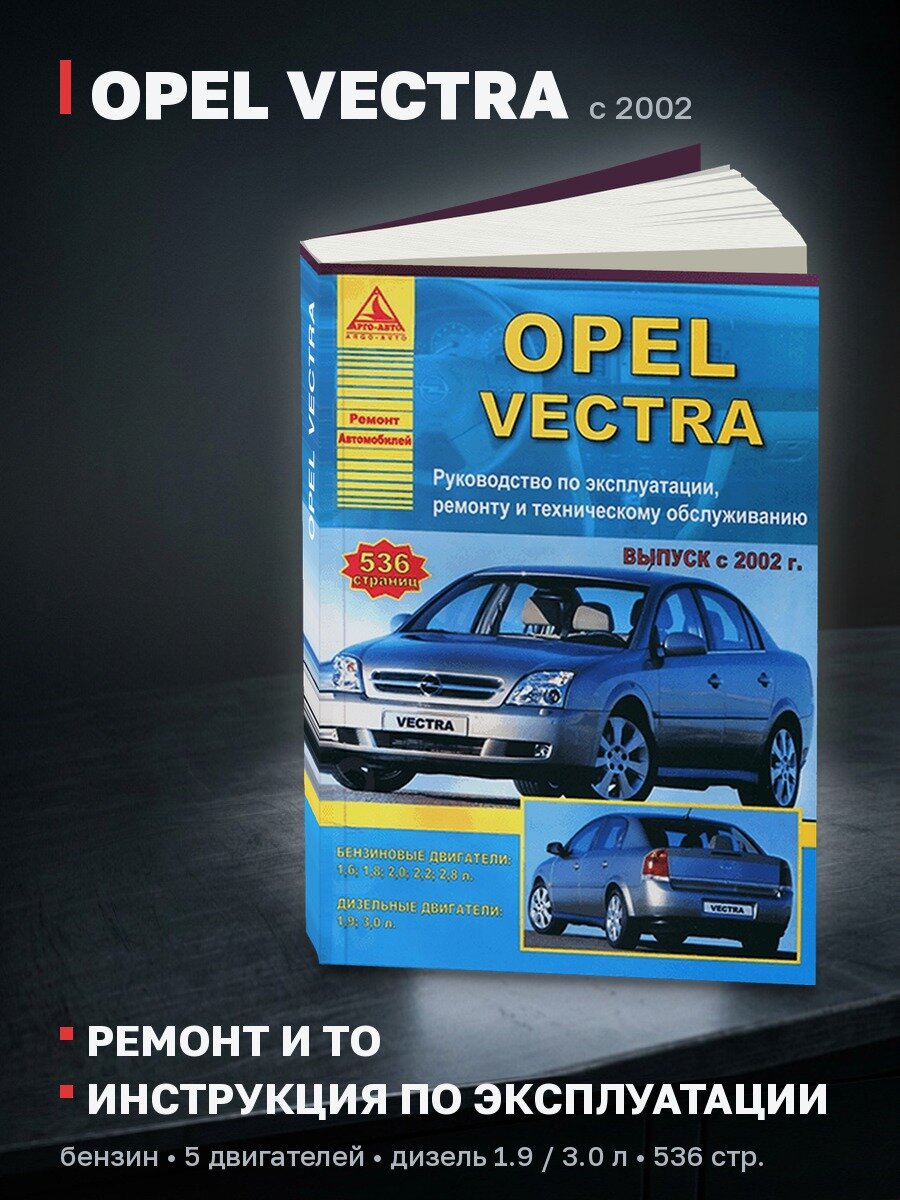 Книга: OPEL VECTRA (б , д) с 2002 г. в, рем, экспл, то | Арго-Авто