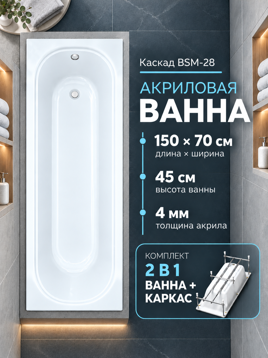 Ванна акриловая 150х70 с каркасом белая/комплект 2 в 1 Каскад BSM-28