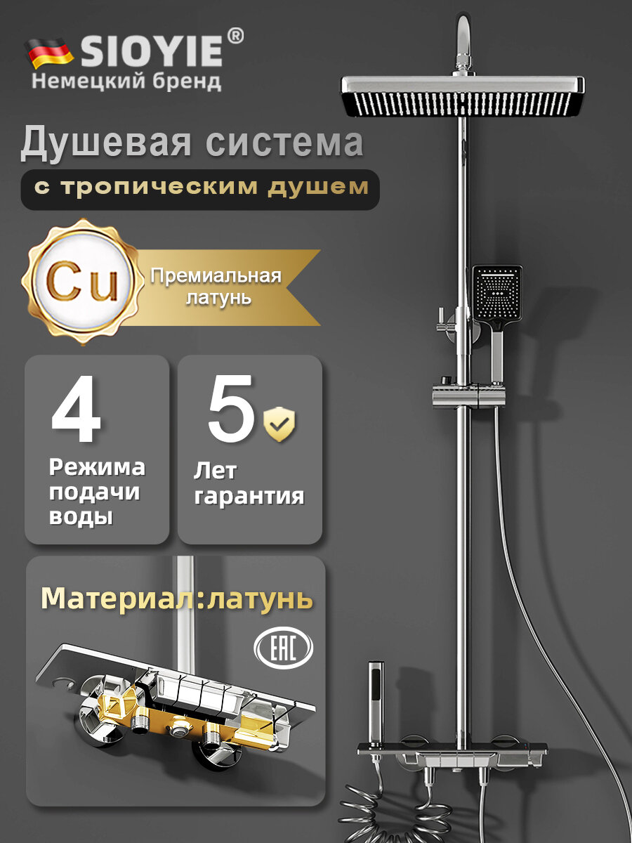 Душевая система с тропическим душем и смесителем SIOYIE HL4002L с гигиеническим душем, латунь, хромированный