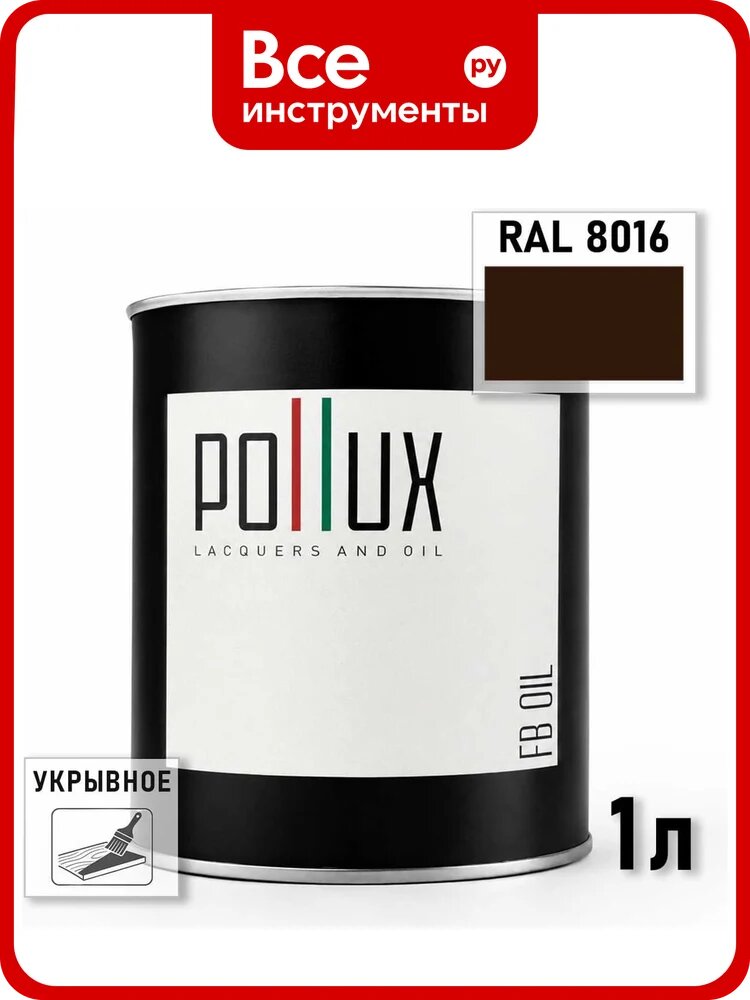 Укрывное масло защитное для дерева Pollux, без запаха, влагостойкое, для наружных и внутренних работ, цвет сиреневый, Ral 4006, 0,5л FBOIL-8016-1L