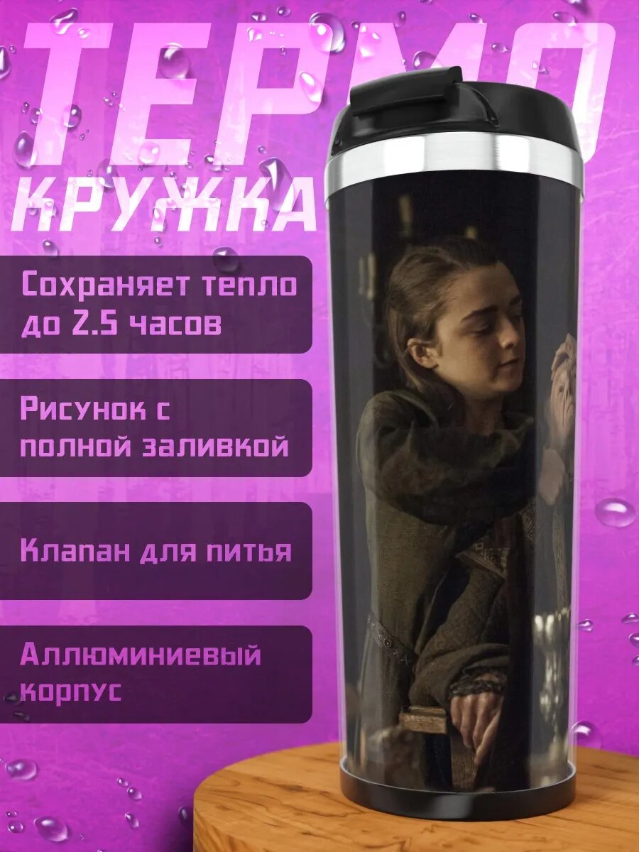 Термокружка Арья Старк и Ходор